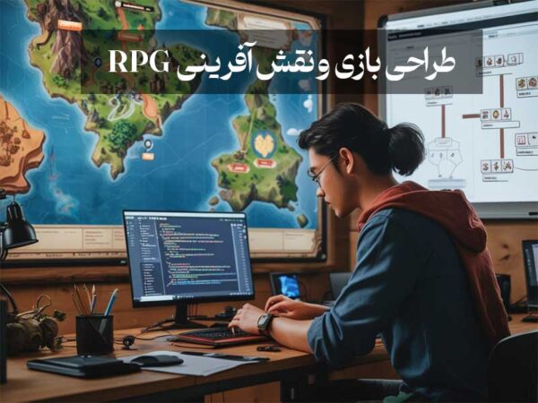 طراحی بازی و نقش آفرینی RPG | فرهنگ نوین